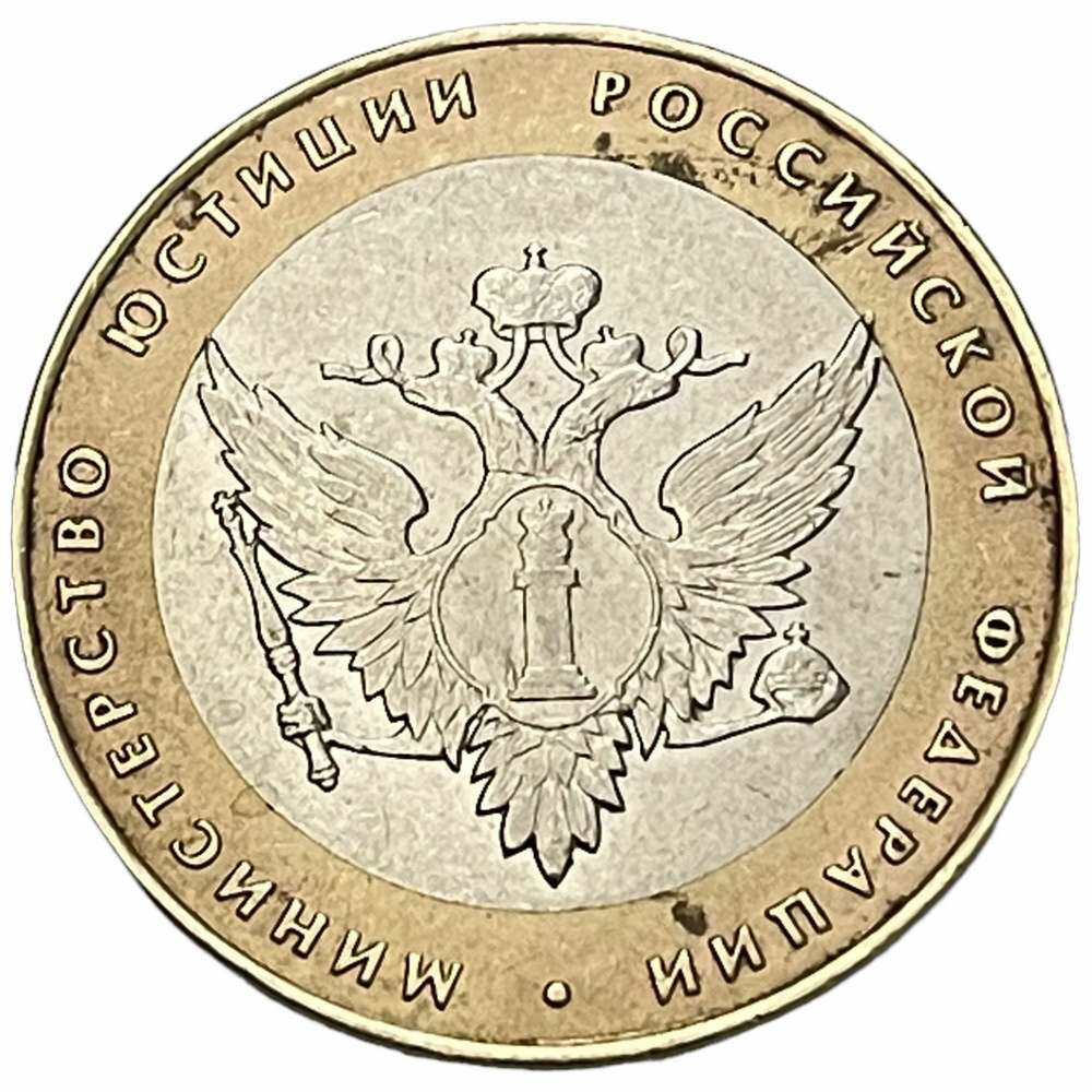 Россия 10 рублей 2002 г. (200-летие образования министерств - Министерство юстиции РФ)
