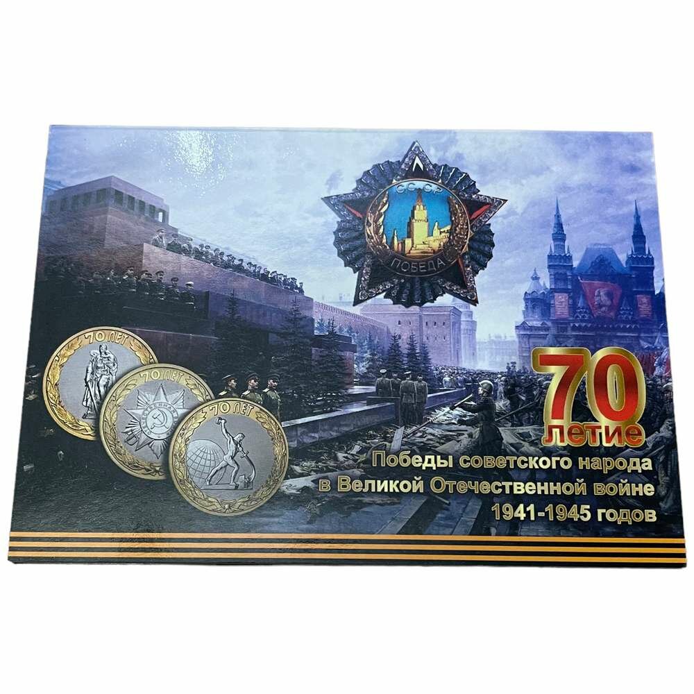 Россия, альбом "70 лет победы" 2015 г. (Вид 3) (без монет)