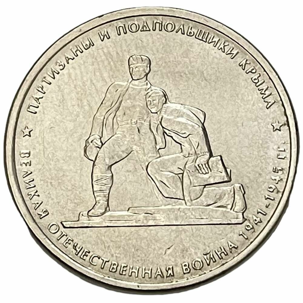 Россия 5 рублей 2015 г. (Великая Отечественная война - Партизаны и подпольщики Крыма)