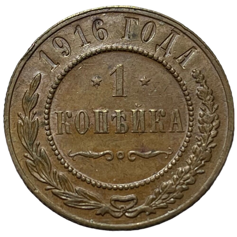 Российская империя 1 копейка 1916 г. (Лот №3)
