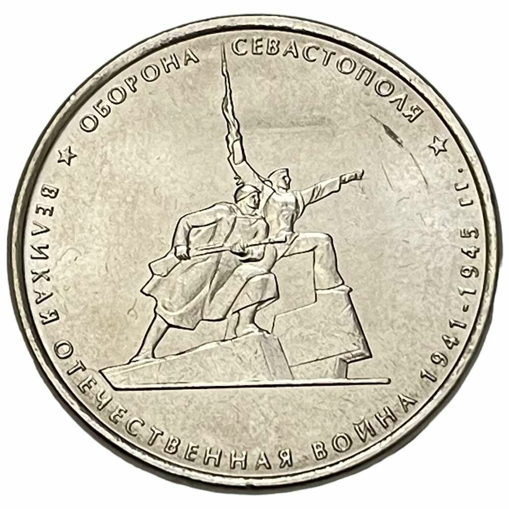 Россия 5 рублей 2015 г. (Великая Отечественная война - Оборона Севастополя)