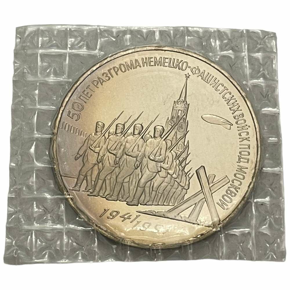 СССР 3 рубля 1991 г. (50 лет победы в сражении под Москвой) (Proof) (Запайка)