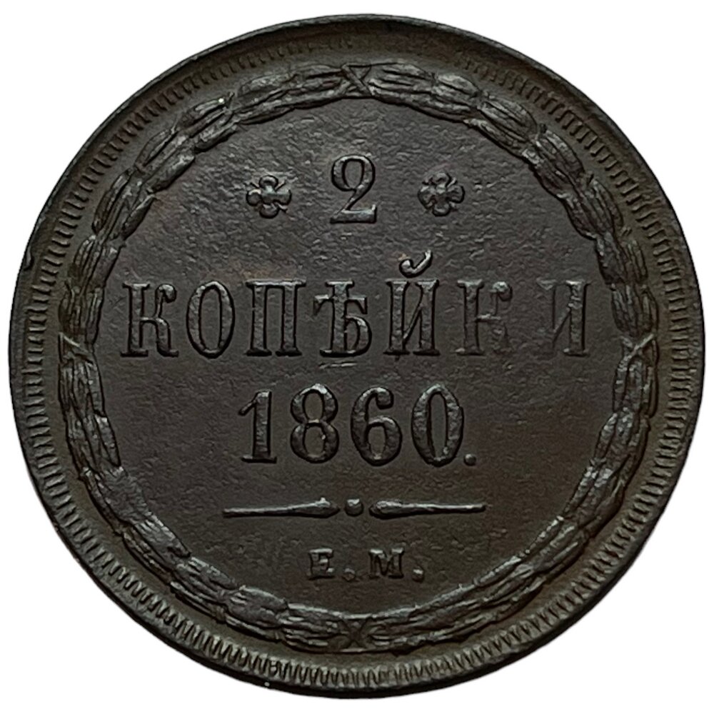 Российская Империя 2 копейки 1860 г. (ЕМ) (3)