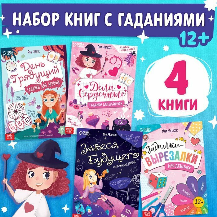 Книги «Гадалки для девочек», набор 4 шт. по 20 стр, 12+