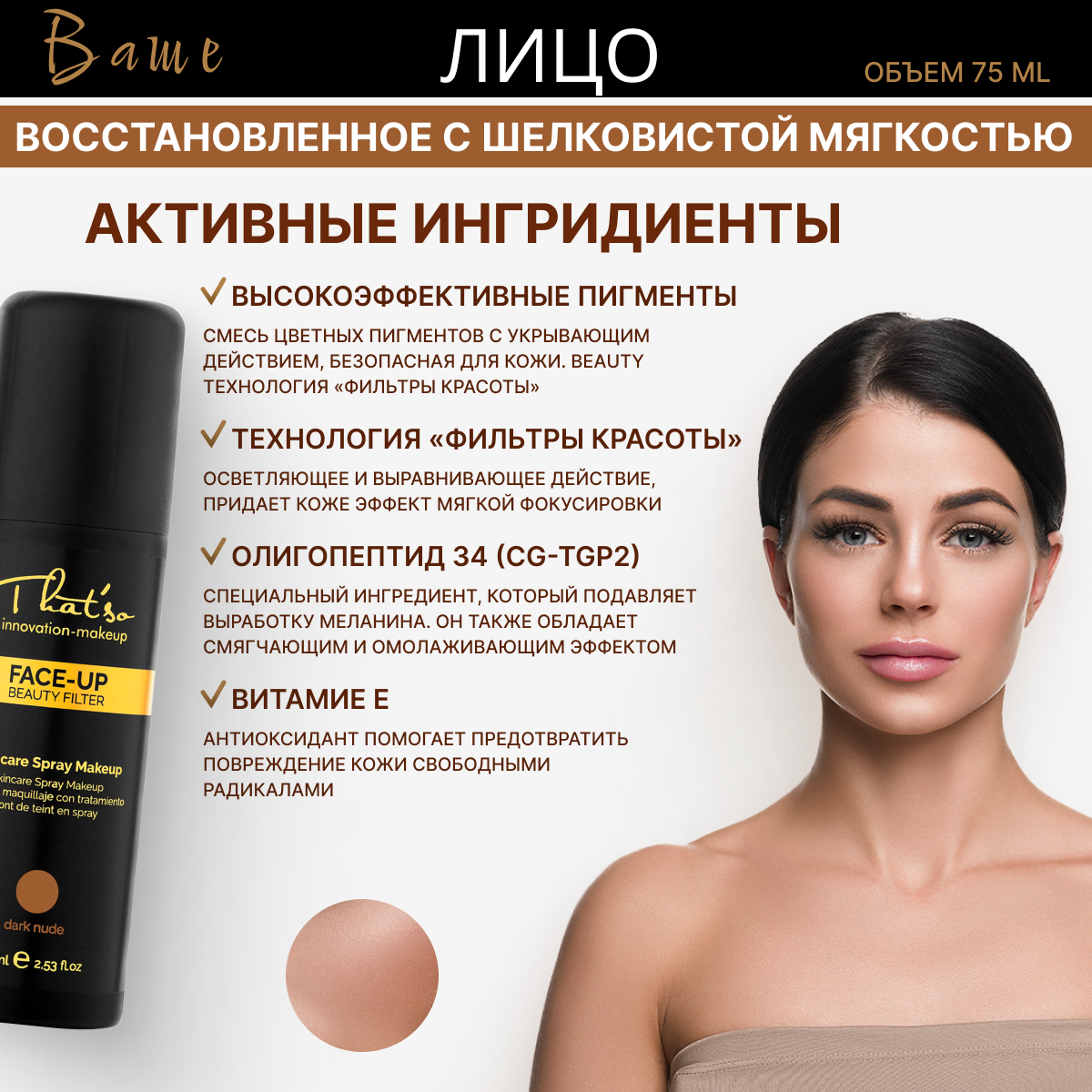 Спрей для макияжа темный НЮД/FACE UP DARK NUDE That'so