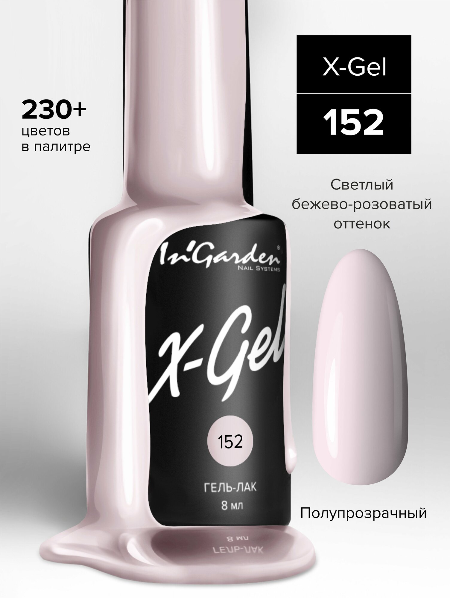 In'Garden Ингарден Гель-лак X-Gel N°152, 8 мл