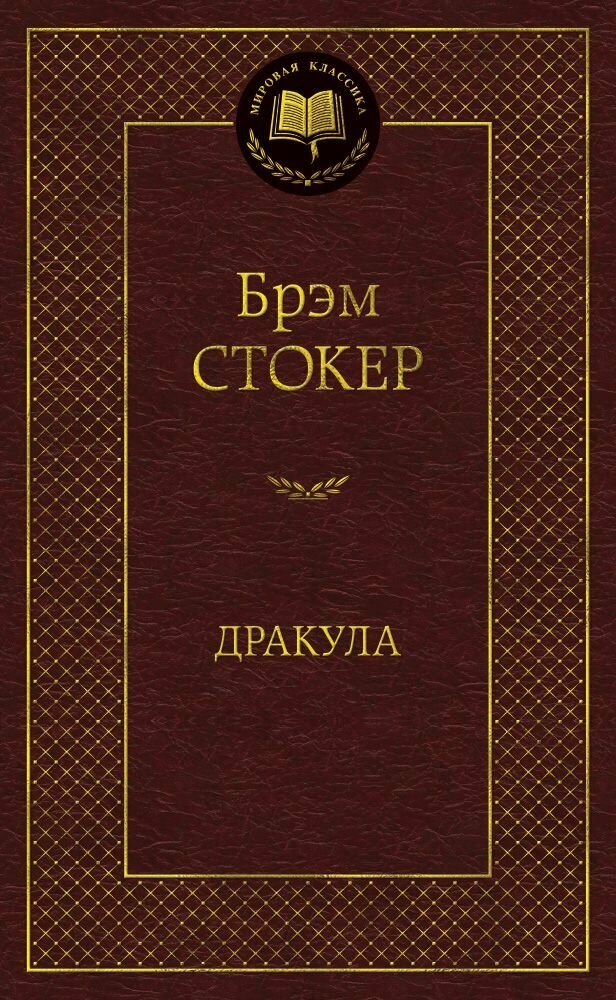 Дракула: Роман