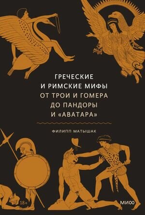 Греческие и римские мифы. От Трои и Гомера до Пандоры и "Аватара" (Матышак Ф.)