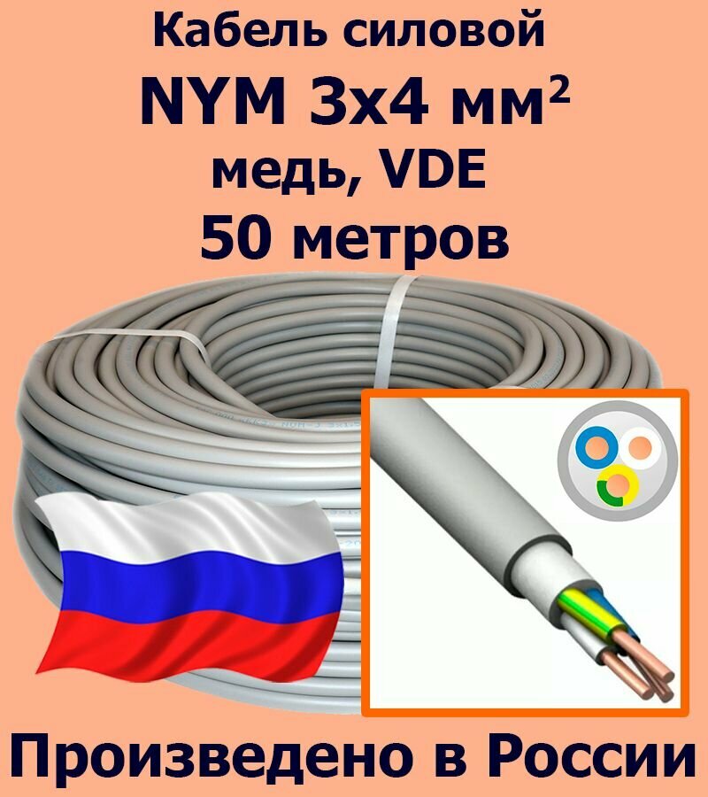 Кабель силовой NYM 3х4 мм2, медь, VDE, 50 метров