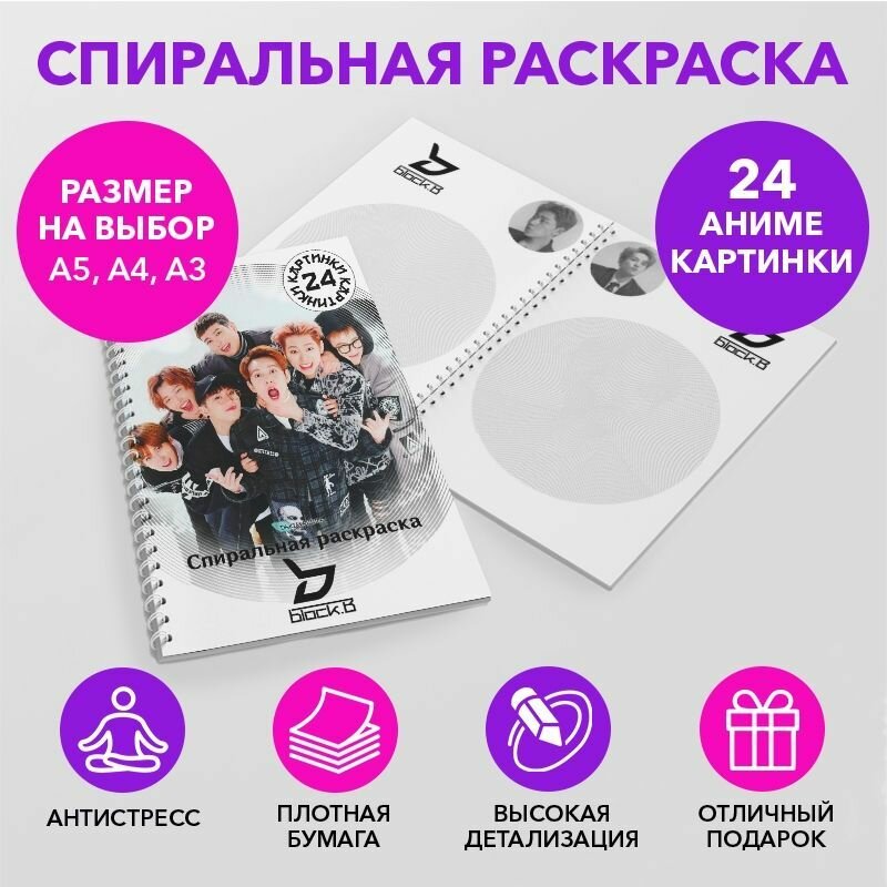 Спиральная раскраска по k-pop группе Block B размером A3 SPRAS0017_A3