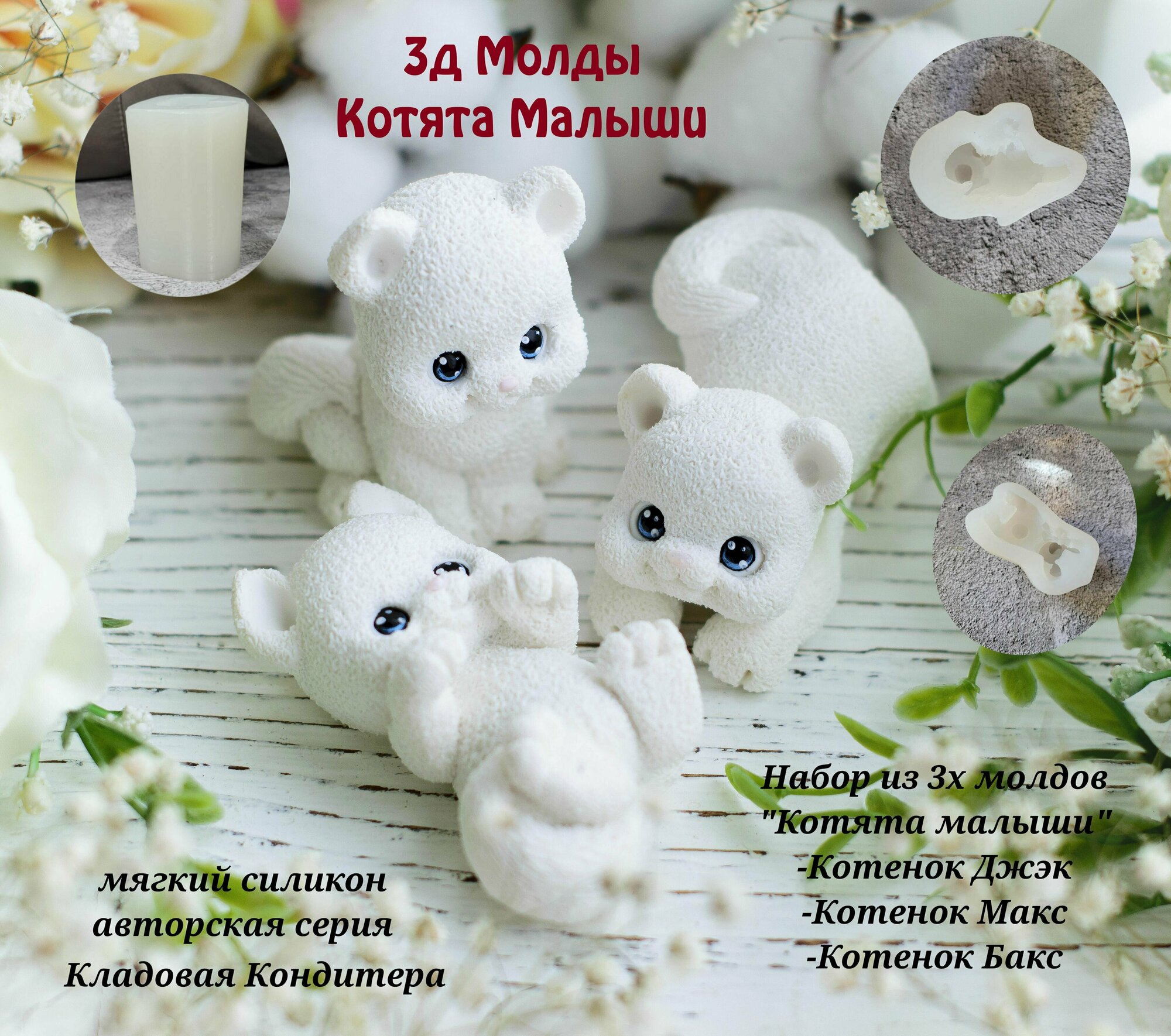 Набор из трех 3Д Форм молдов из серии "Котята Малыши" (В наборе котенок Макс, Бакс и Джэк)