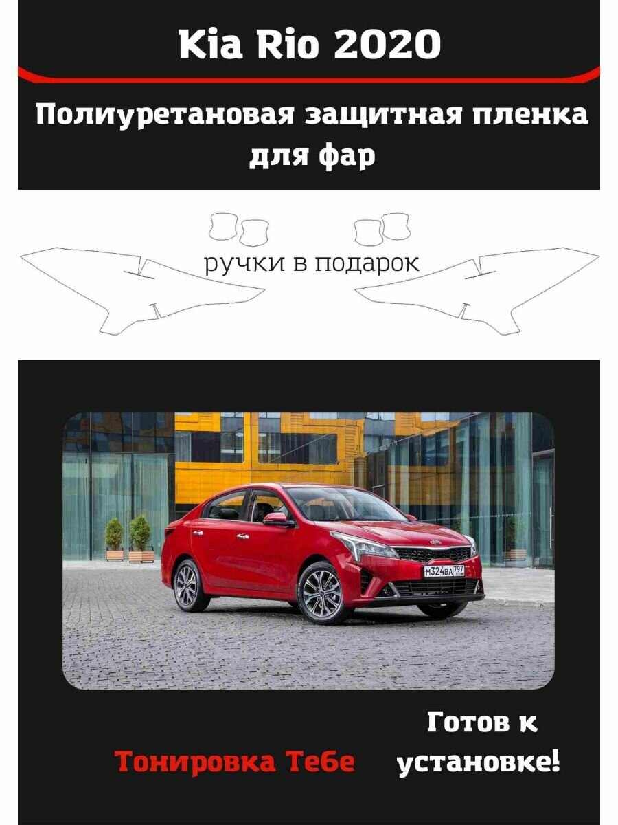Пленка для фар авто Kia Rio 2020