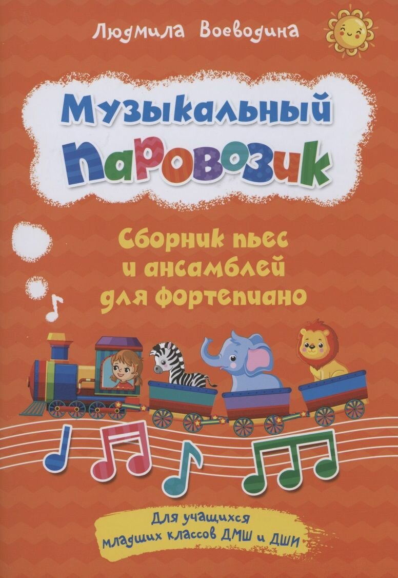 Музыкальный паровозик. Сборник пьес и ансамблей для фортепиано. Для учащихся младших классов ДМШ и ДШИ