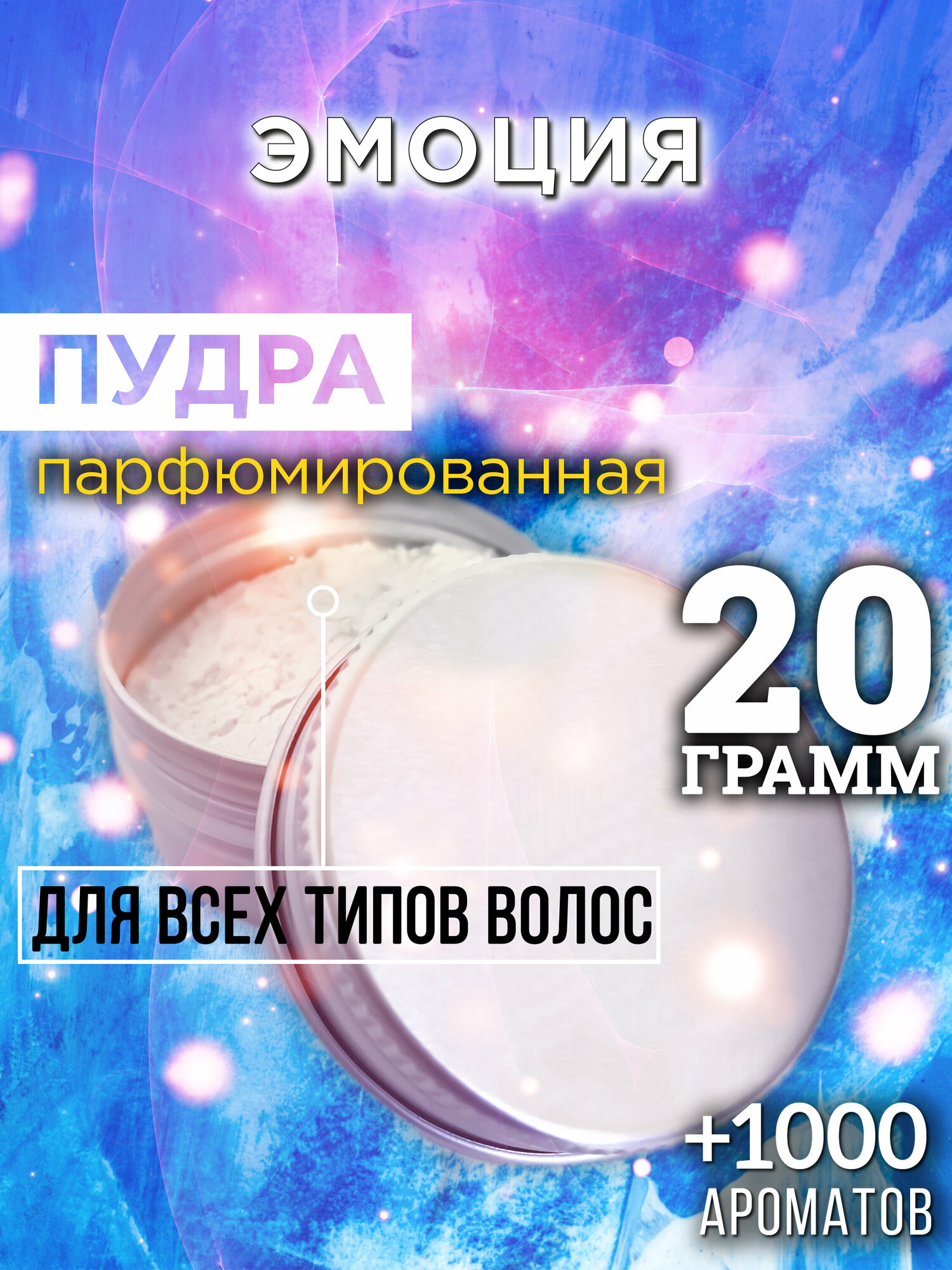Эмоция - пудра для волос Аурасо, для создания быстрого прикорневого объема, универсальная, парфюмированная, натуральная, унисекс, 20 гр