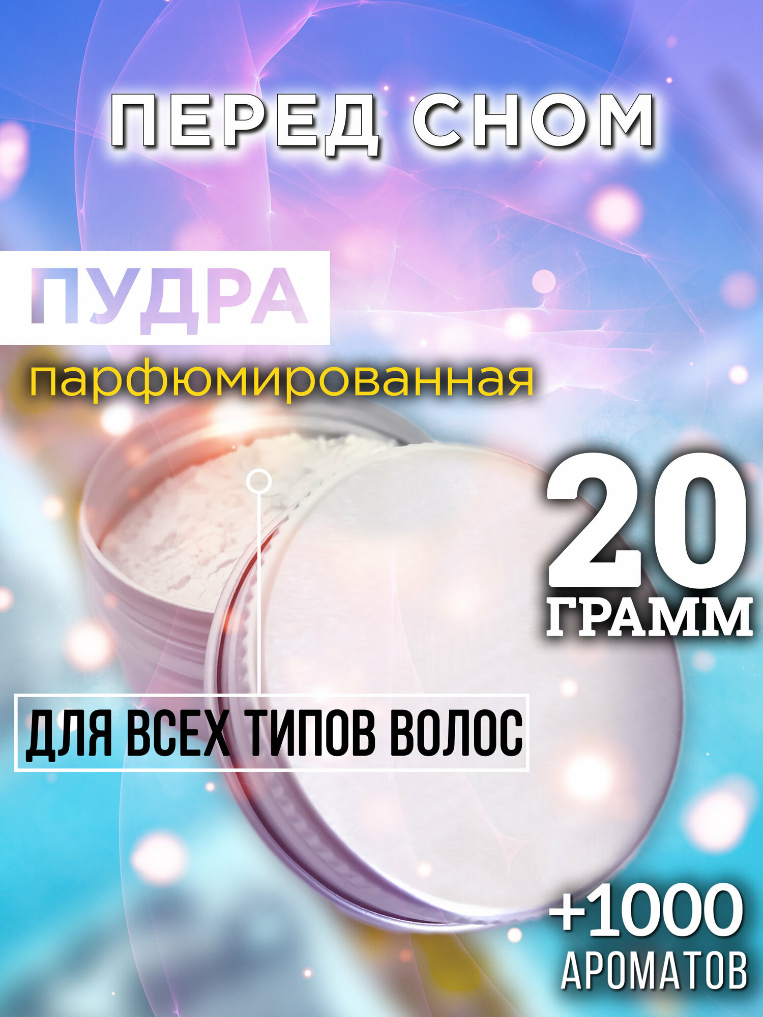 Перед сном - пудра для волос Аурасо, для создания быстрого прикорневого объема, универсальная, парфюмированная, натуральная, унисекс, 20 гр