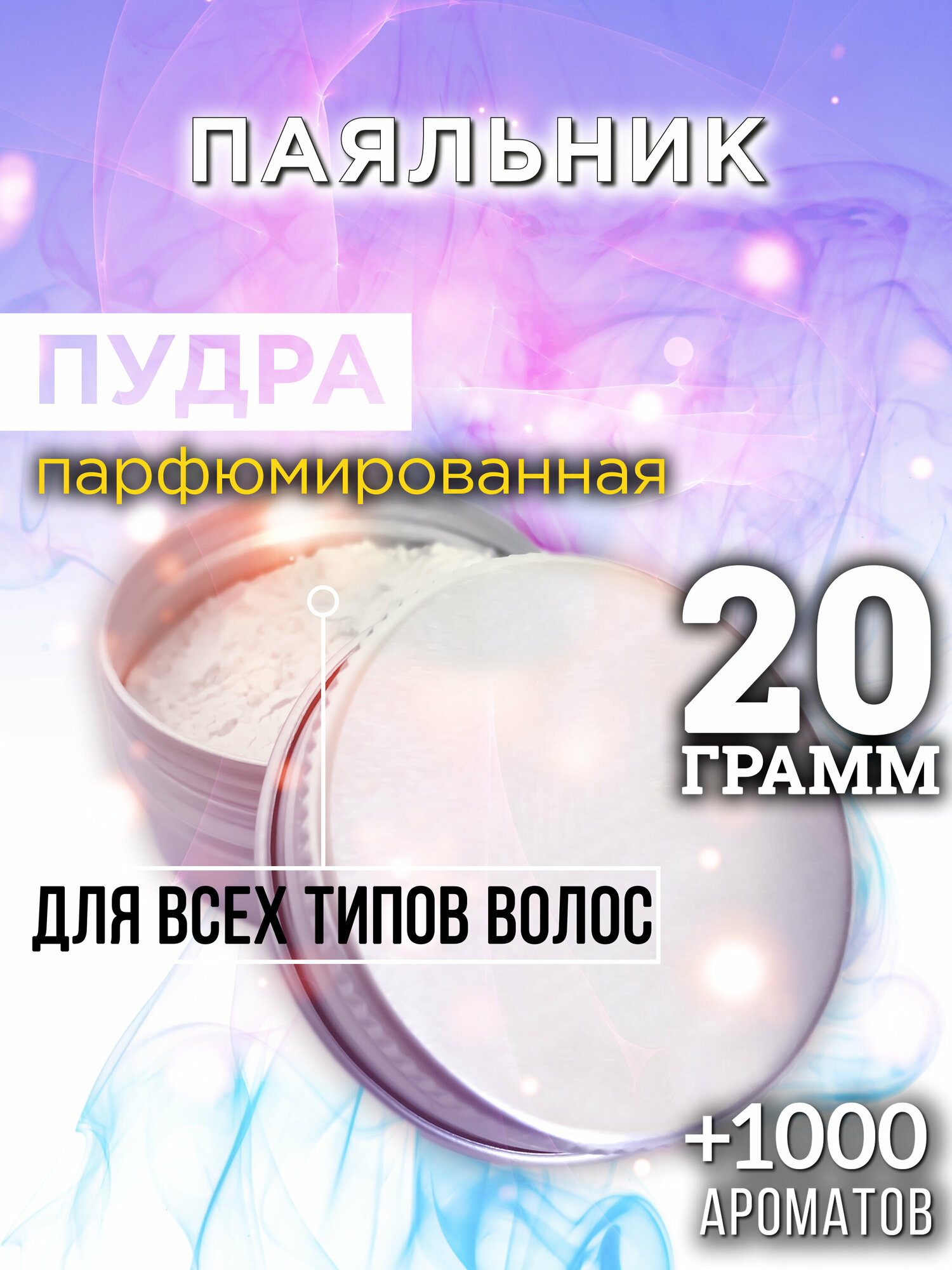 Паяльник - пудра для волос Аурасо, для создания быстрого прикорневого объема, универсальная, парфюмированная, натуральная, унисекс, 20 гр