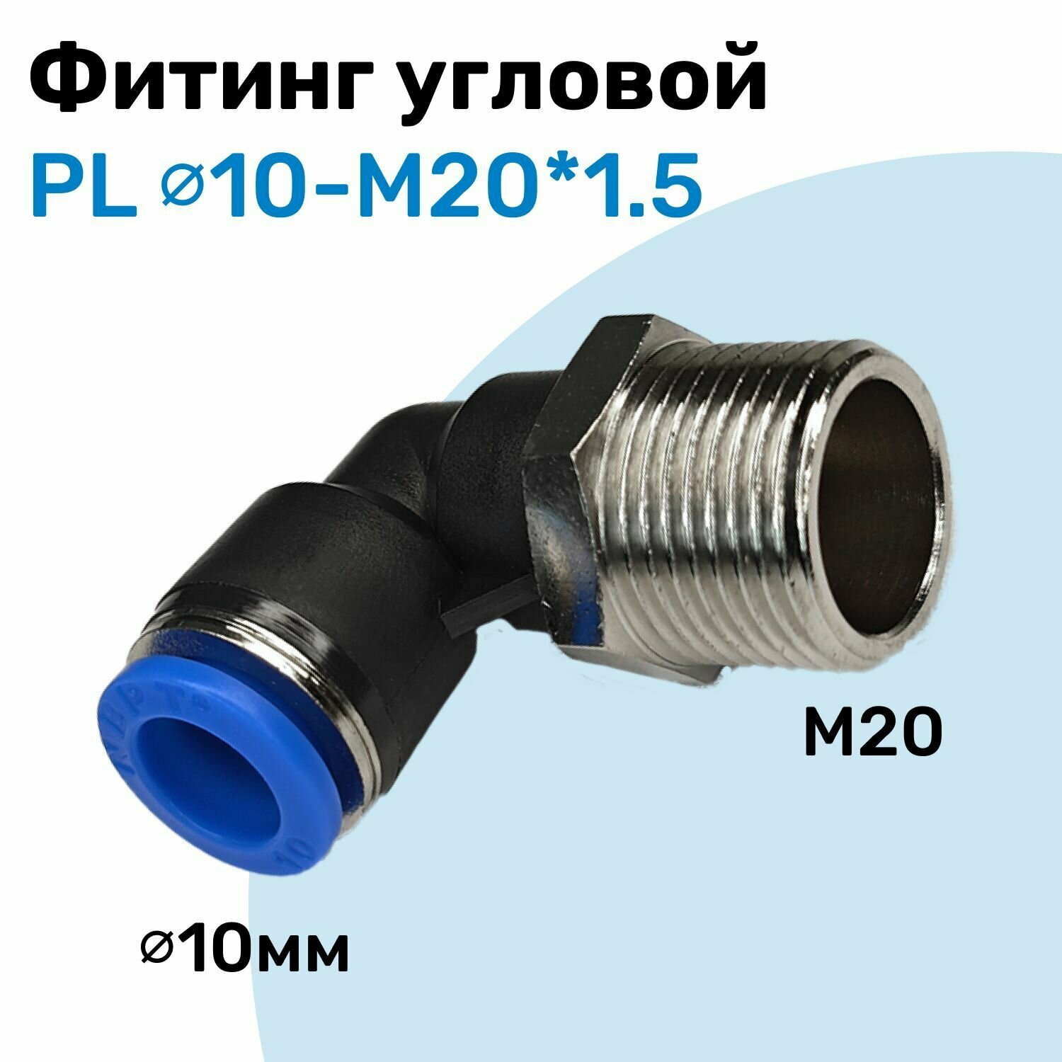 Фитинг угловой пневматический, штуцер цанговый PL 10-M20*1.5, Пневмофитинг NBPT