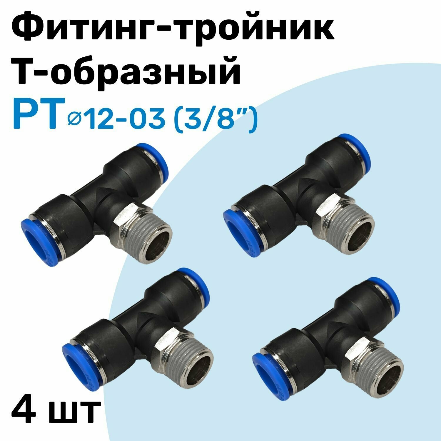 Фитинг тройник пневматический быстросъемный PT 12-03 (3/8") Пневмофитинг NBPT Набор 4шт