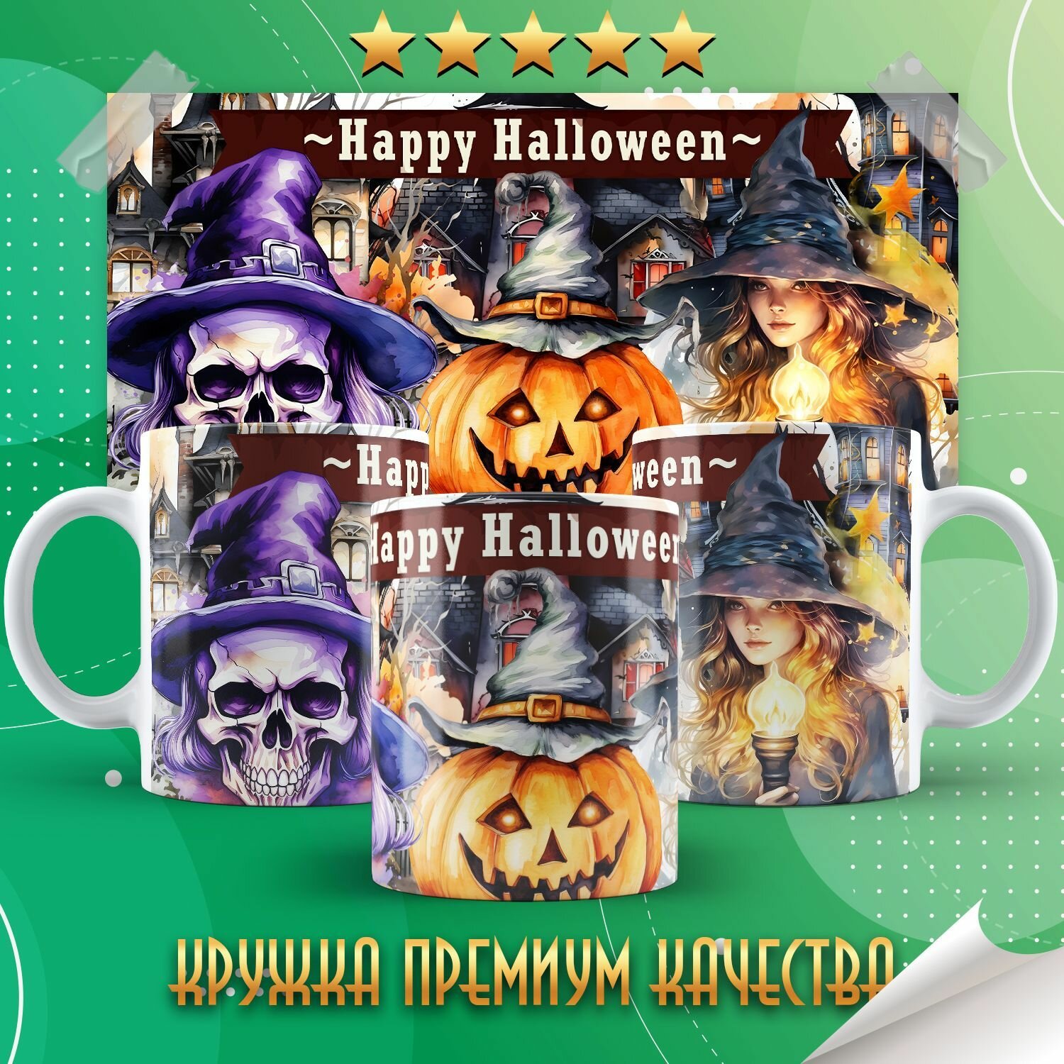 Кружка "Halloween / Хэллоуин" PrintMania 330мл