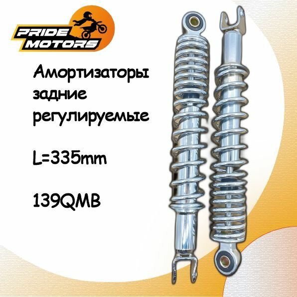 Амортизаторы для скутера задние 335mm, 139QMB/150см3