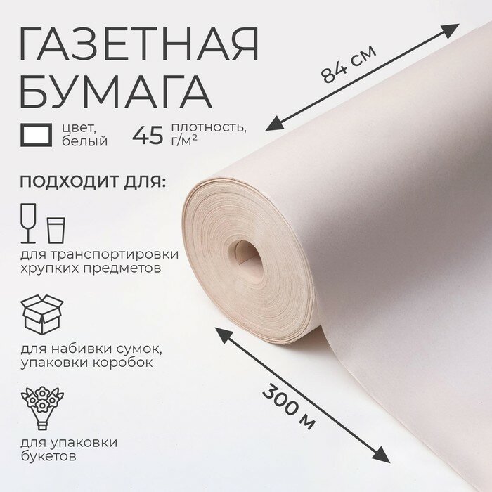 Бумага газетная 0,84 х 300 м, 45 гр/м, 1225482