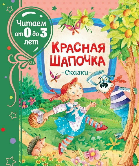 Книга Росмэн Красная шапочка. Сказки, читаем от 0 до 3 лет
