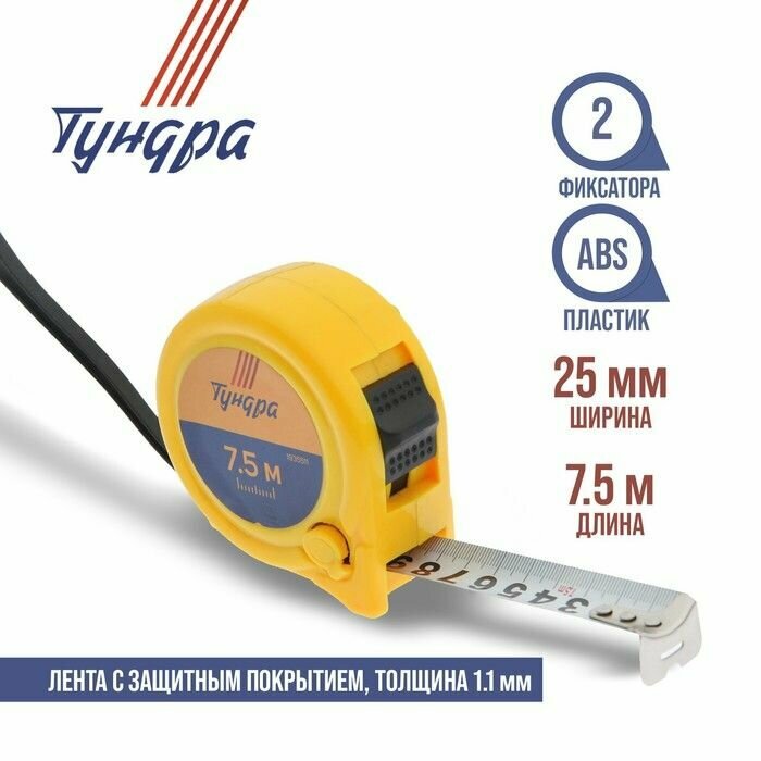Рулетка тундра, пластиковый корпус, 2 фиксатора, 7.5 м х 25 мм