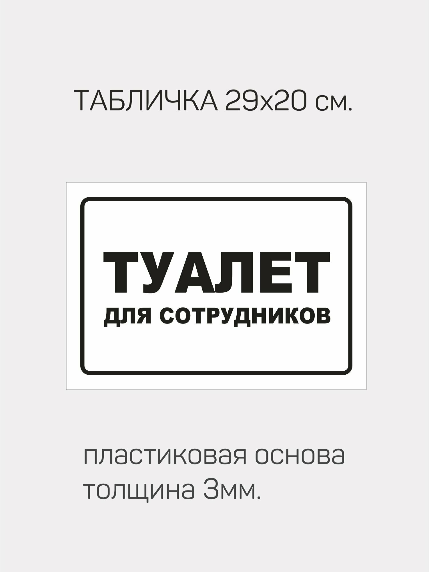 Table133 Туалет для сотрудников