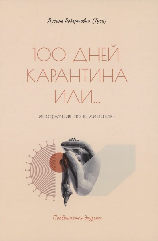 100 дней карантина или. инструкция по выживанию