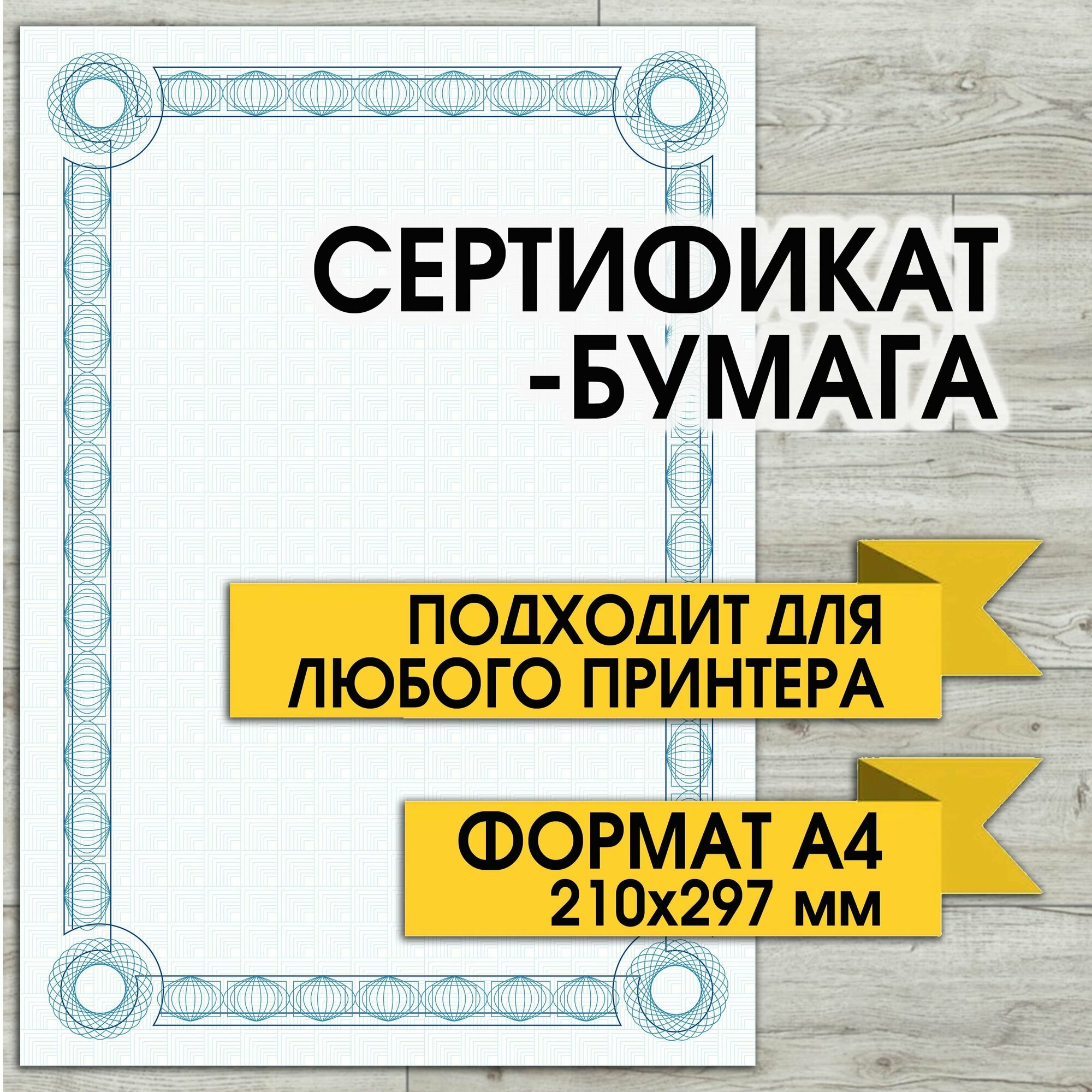 Бланк для диплома, грамоты, сертификата. благодарности. Формат А4 (21х30 см) Матовая.160 гр/м. кв. средняя плотность.