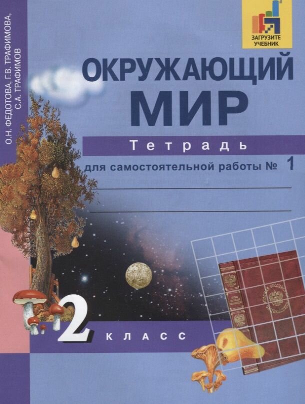 Окружающий мир : 2 кл. : Тетрадь для самостоятельной работы № 1 / 2 изд.