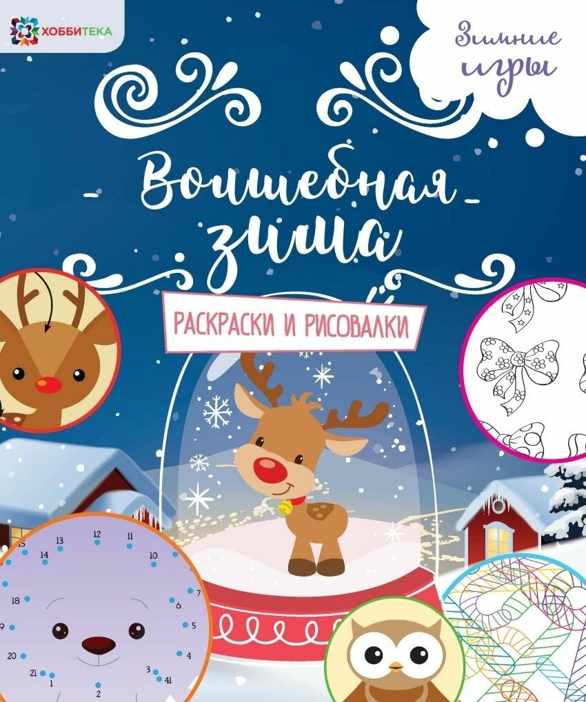 Волшебная зима. Раскраски и рисовалки