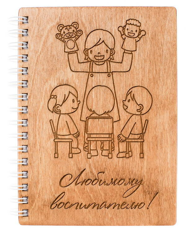 Блокнот деревянный «Любимому воспитателю» — идея подарка сотруднику детского сада
