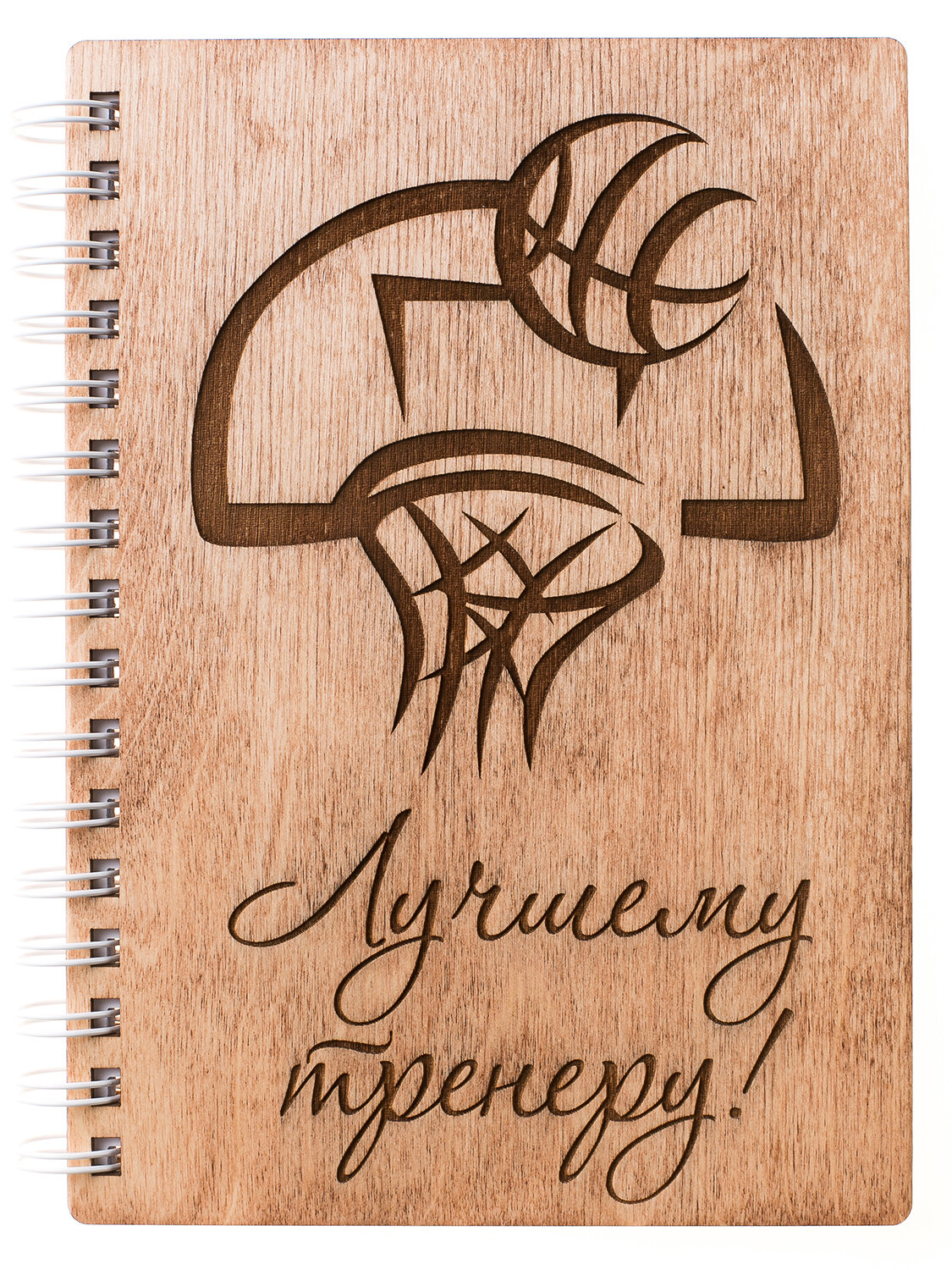 Блокнот деревянный «Лучшему тренеру по баскетболу» — идея подарка на День тренера