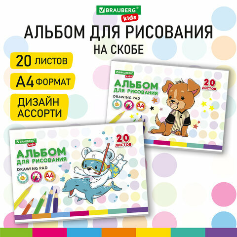 Альбом для рисования А4 20 л, скоба, обложка картон, BRAUBERG KIDS, 203х288 мм, "Песик", 106691