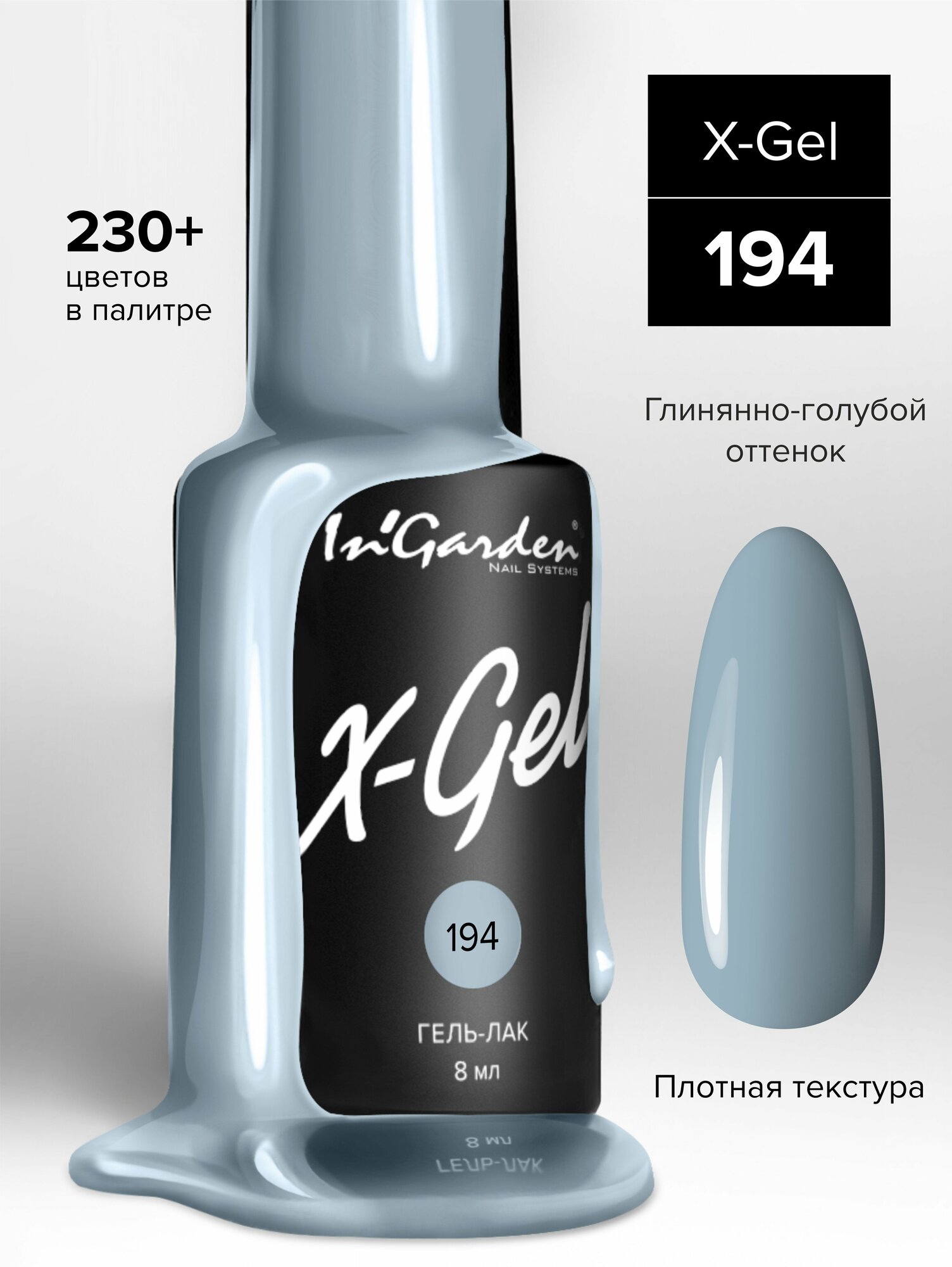 In'Garden Ингарден Гель-лак X-Gel N°194, 8 мл