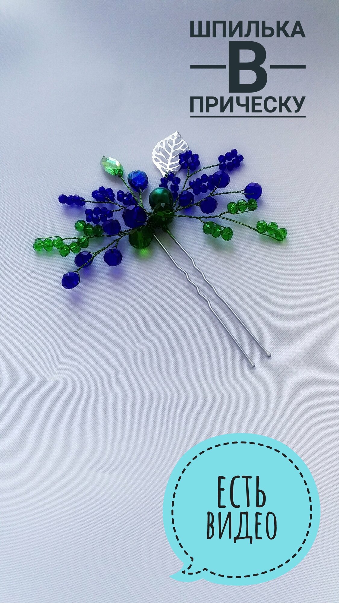 Шпилька заколка для волос с цветами и стразами, синяя