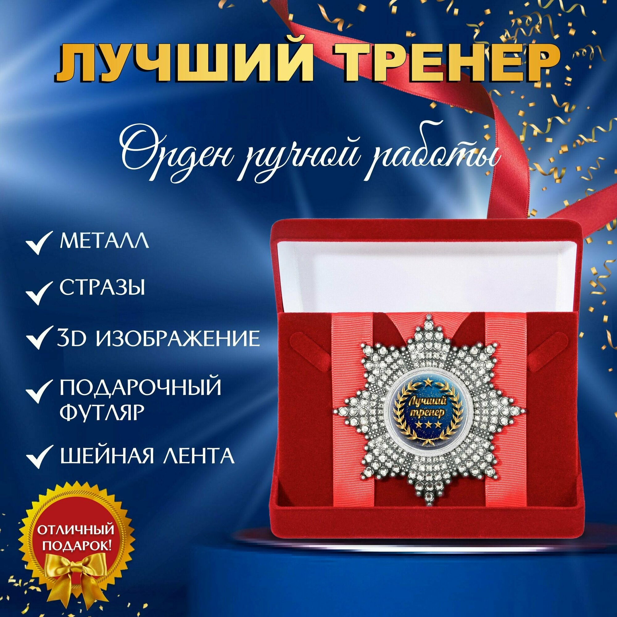Орден медаль со стразами лучший тренер в подарочном футляре