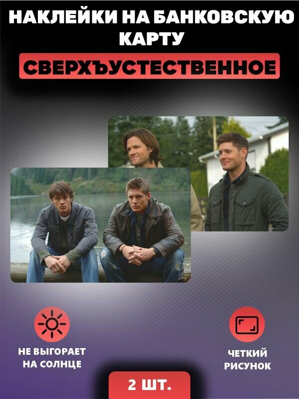 Наклейка на карту Сверхъестественное Наклейки Дин Винчестер