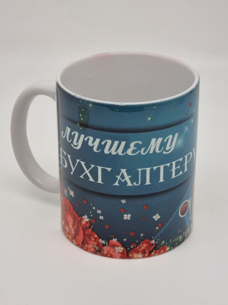 Кружка подарочная "Лучшему бухгалтеру" 250мл