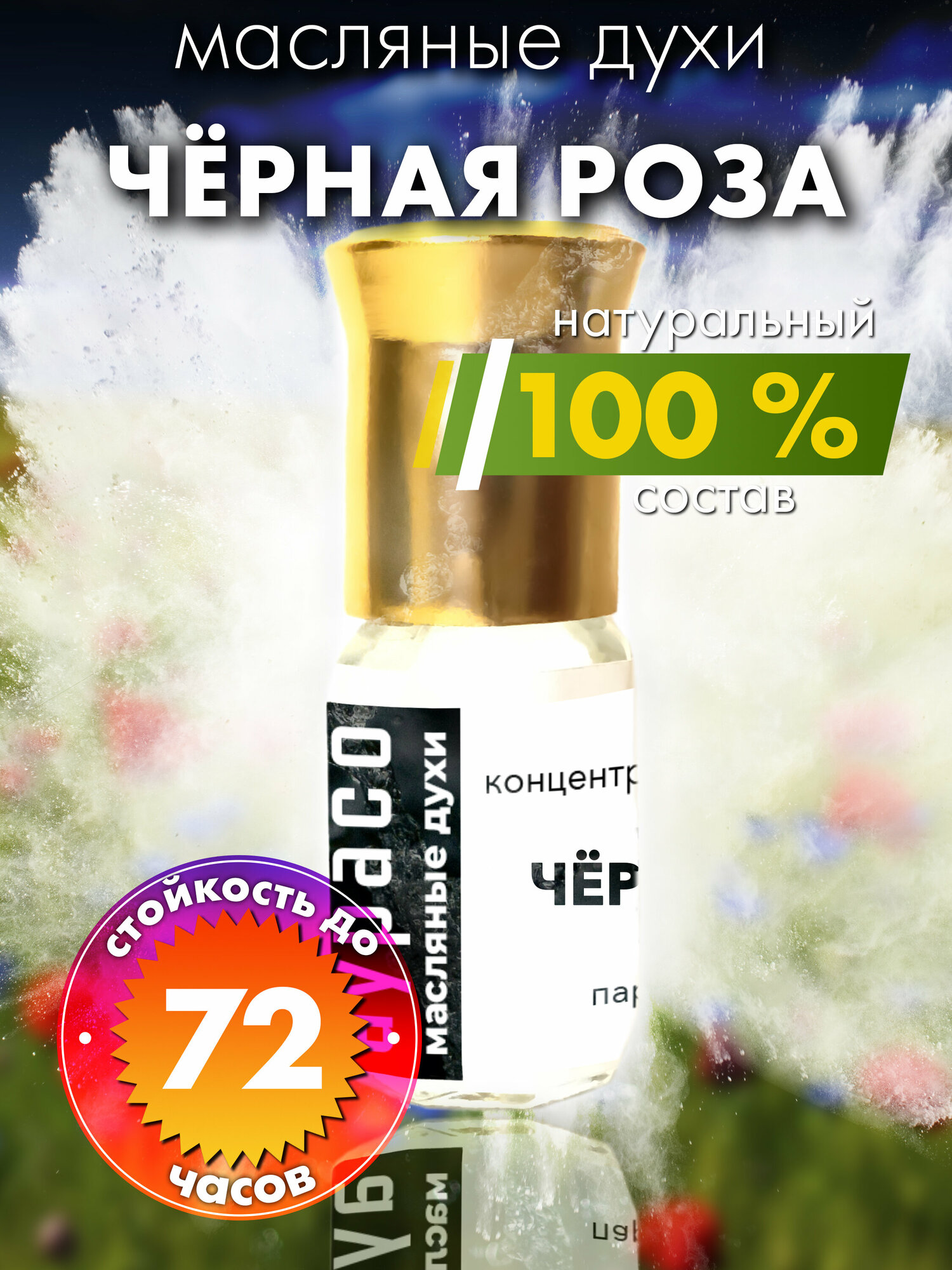 Чёрная роза - масляные духи Аурасо, духи-масло, арома масло, духи женские, мужские, унисекс, флакон роллер