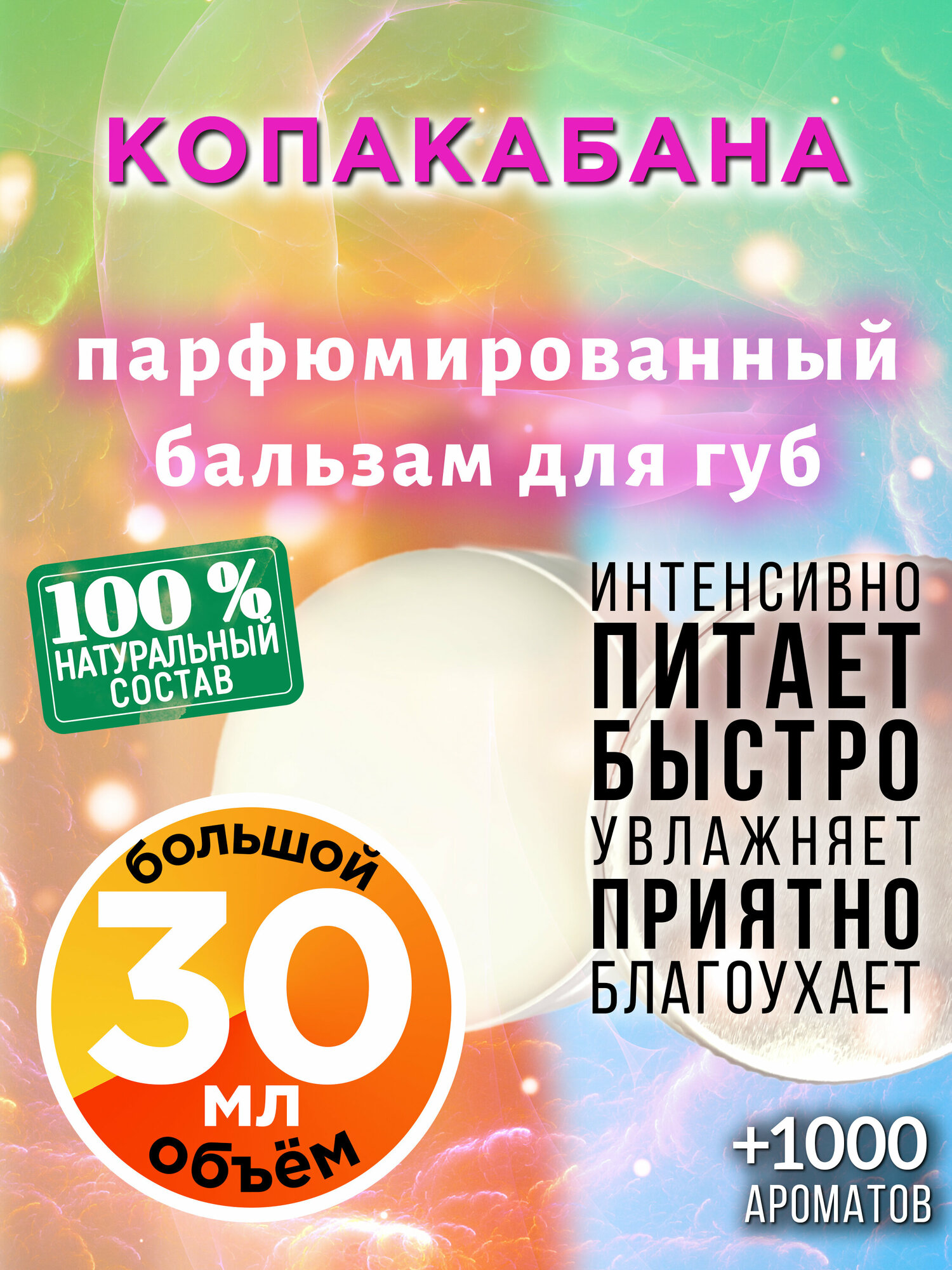 Копакабана - натуральный бальзам для губ Аурасо, увлажняющий, парфюмированный, 30 мл