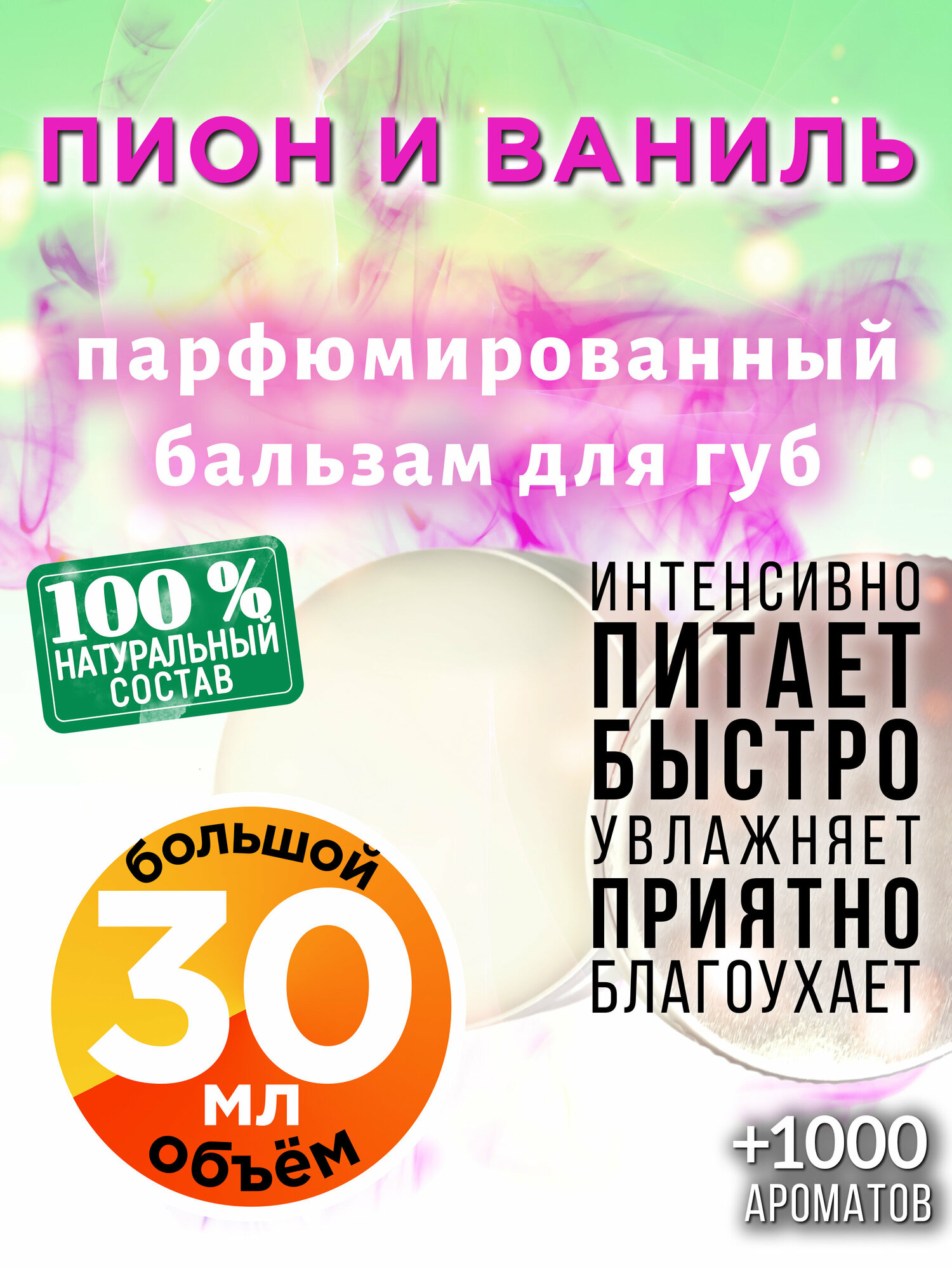 Пион и ваниль - натуральный бальзам для губ Аурасо, увлажняющий, парфюмированный, 30 мл