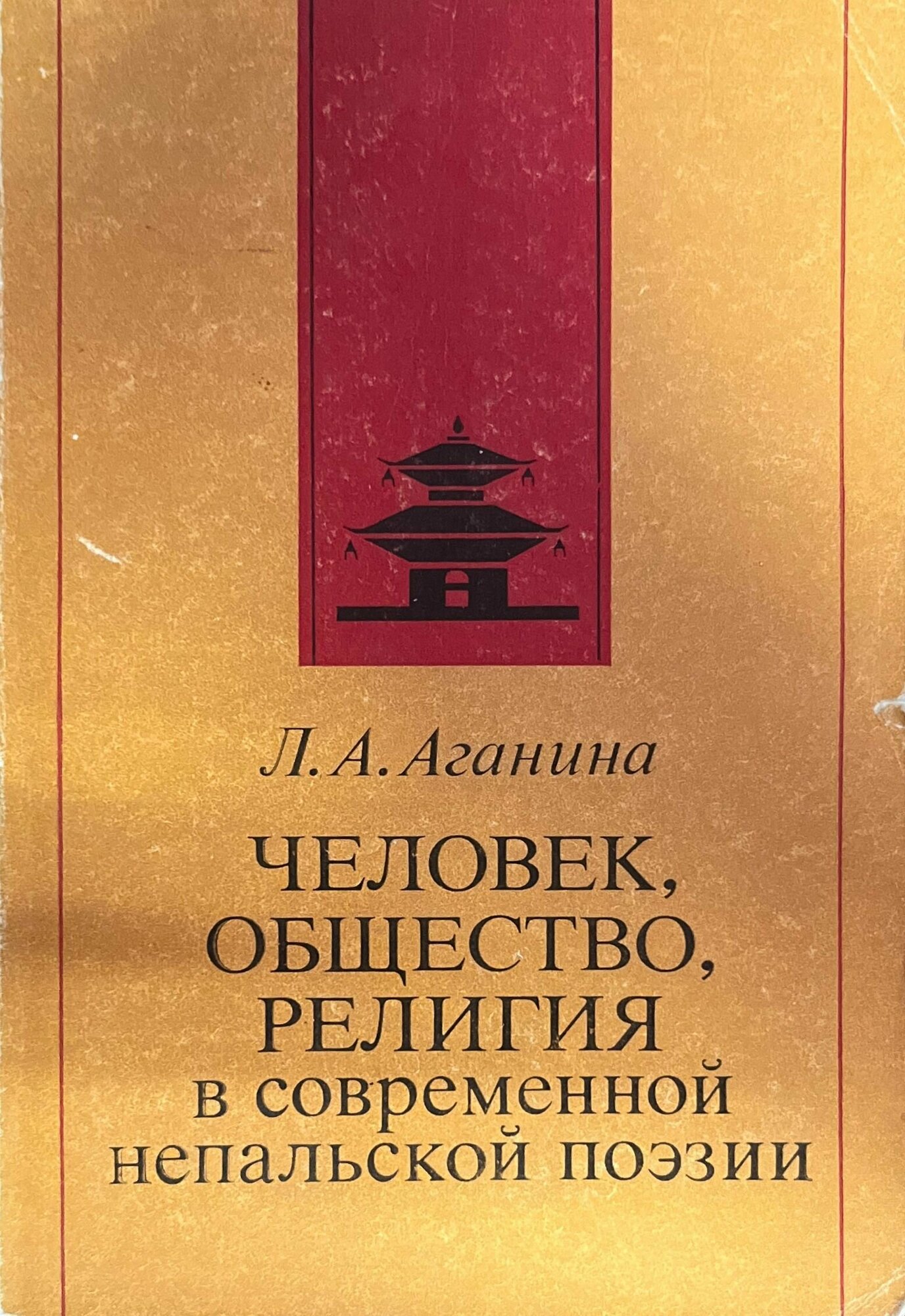Человек, общество, религия в современной непальской поэзии 1985 г.