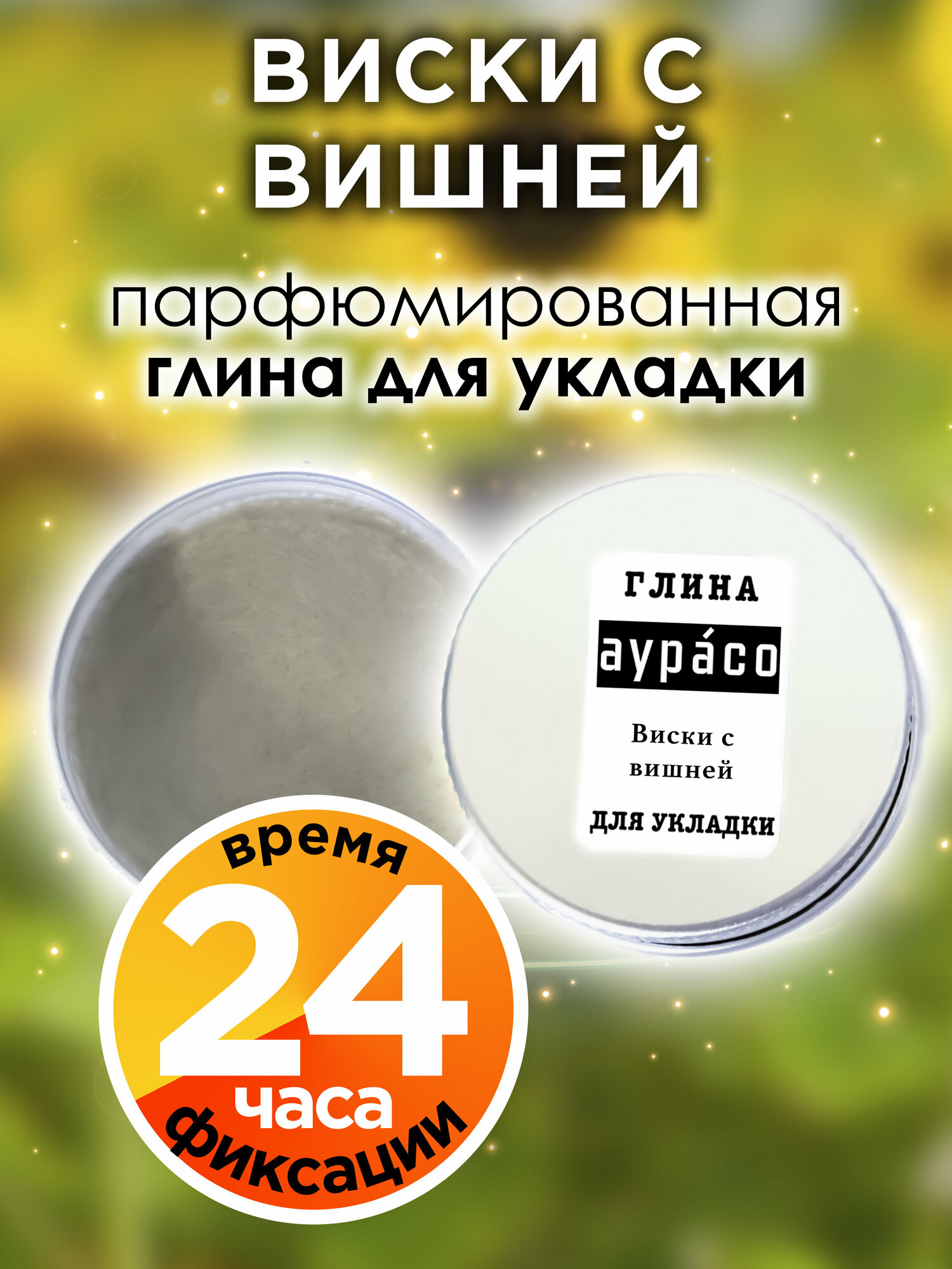 Виски с вишней - парфюмированная глина Аурасо для укладки волос сильной фиксации, матирующая, из натуральных материалов