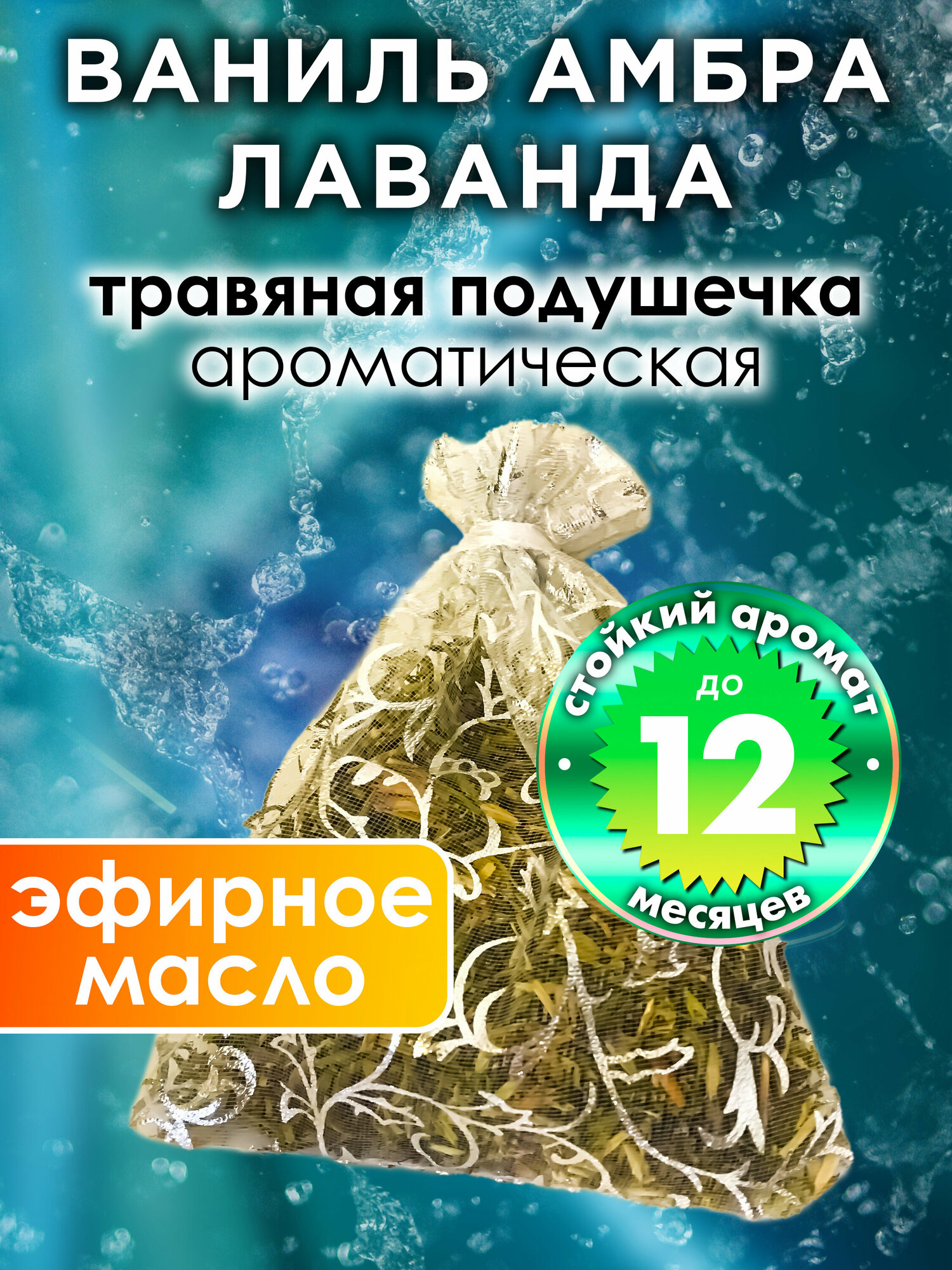 Ваниль амбра лаванда - ароматическое саше Аурасо, парфюмированная подушечка для дома, шкафа, белья, аромасаше для автомобиля