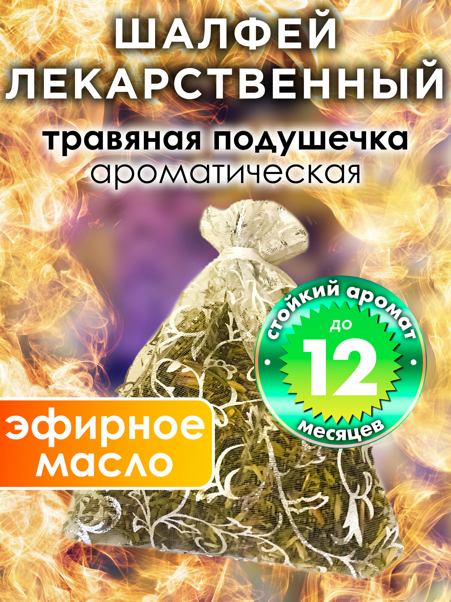 Шалфей лекарственный - ароматическое саше Аурасо, парфюмированная подушечка для дома, шкафа, белья, аромасаше для автомобиля