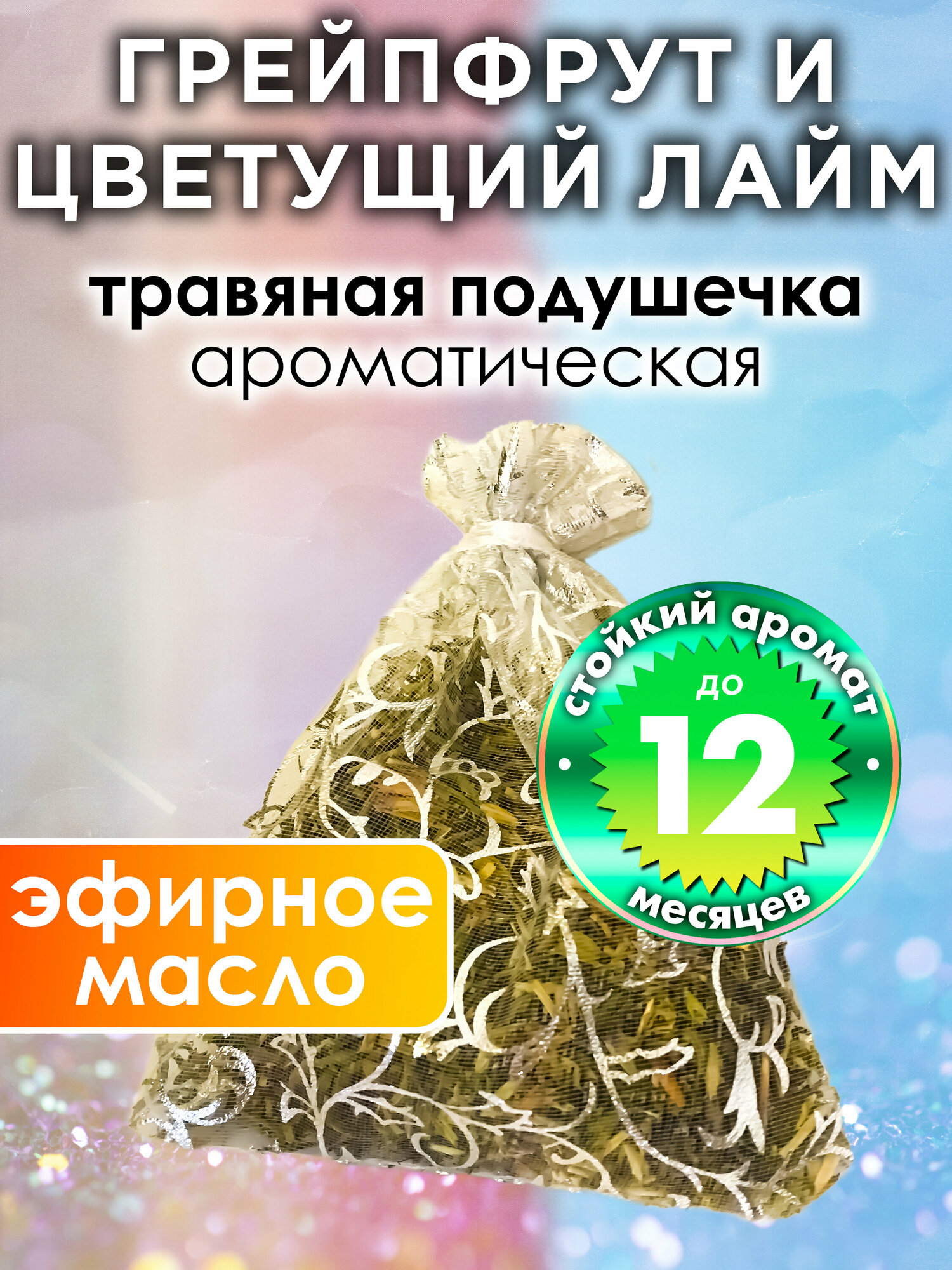 Грейпфрут и цветущий лайм - ароматическое саше Аурасо, парфюмированная подушечка для дома, шкафа, белья, аромасаше для автомобиля