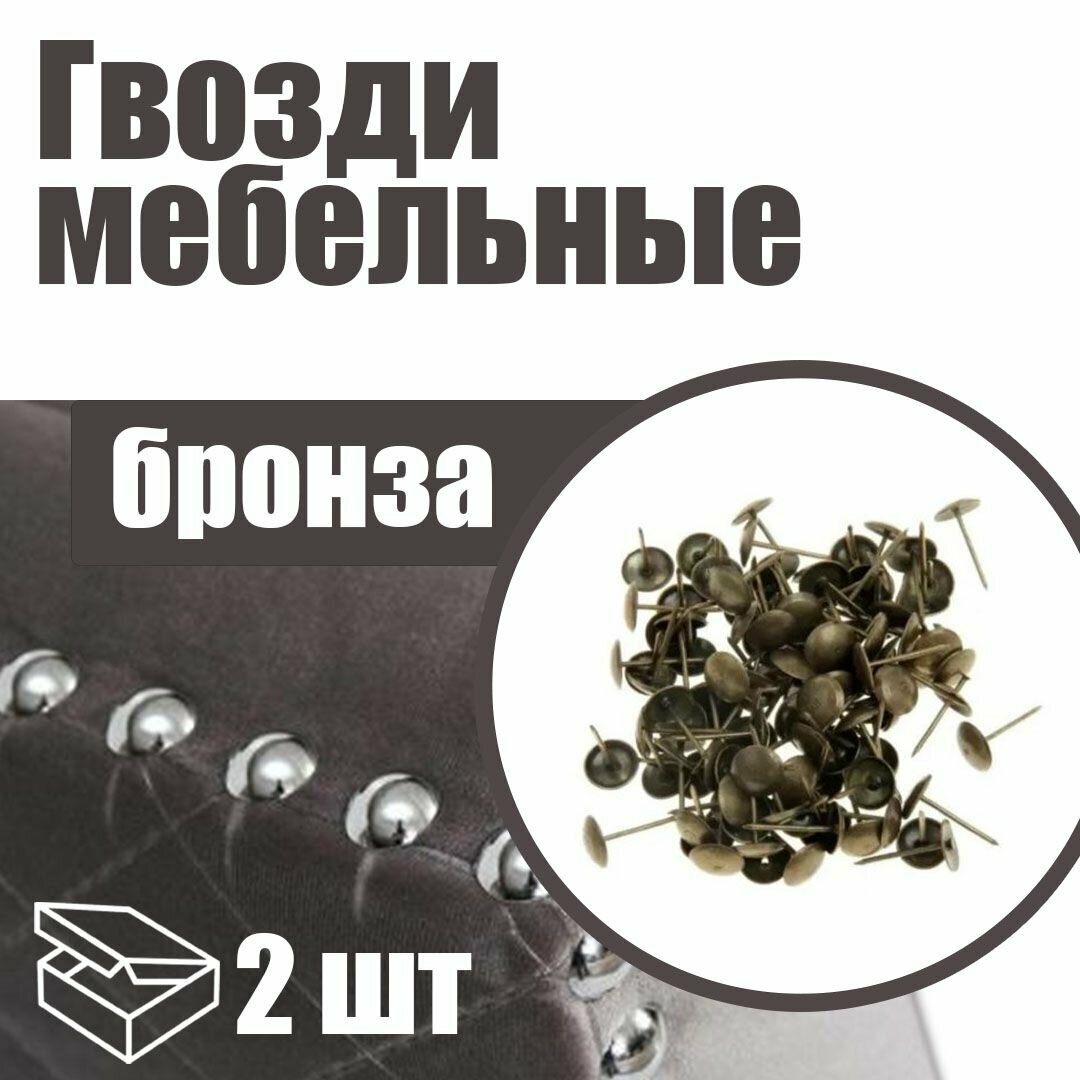Гвозди декоративные, покрытие бронза, 120 штук в упаковке, 2 пачки