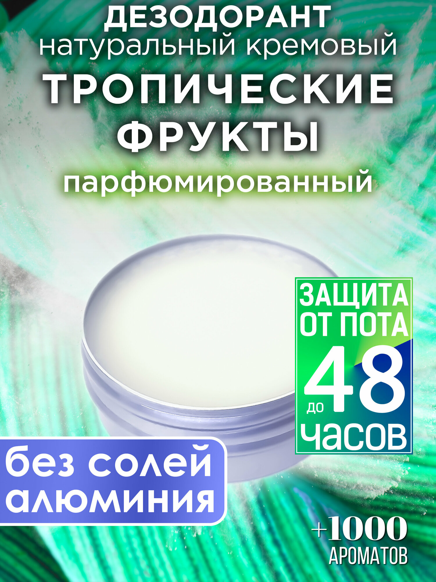 Тропические фрукты - натуральный кремовый дезодорант Аурасо, парфюмированный, для женщин и мужчин, унисекс